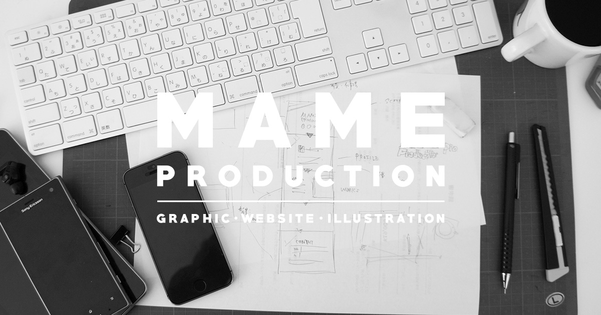 MAME PRODUCTION | 墨田区のウェブデザイナー 本間智久 - ホームページ、ウェブデザイン、wordpress制作、アプリ開発